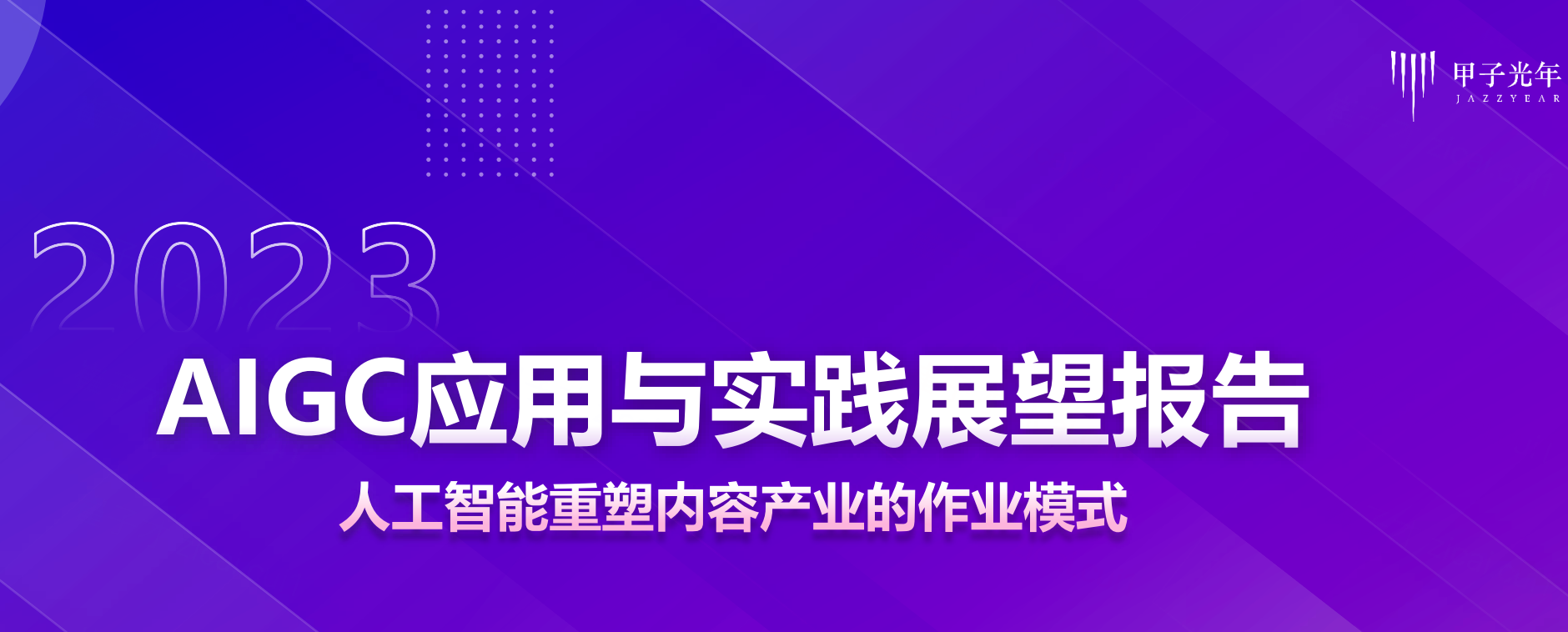 数字大脑研究院携手谜题科技入选《2023 AIGC应用与实践展望报告》_小饭桌